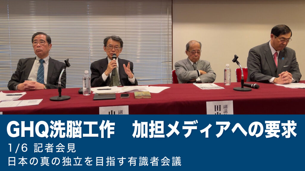 【無料公開】GHQ洗脳工作加担メディアへの要求 2025/1/6 記者会見 日本の真の独立を目指す有識者会議 | ECAJTI | 山下英次 | 田中英道 | 大紀元 エポックタイムズ