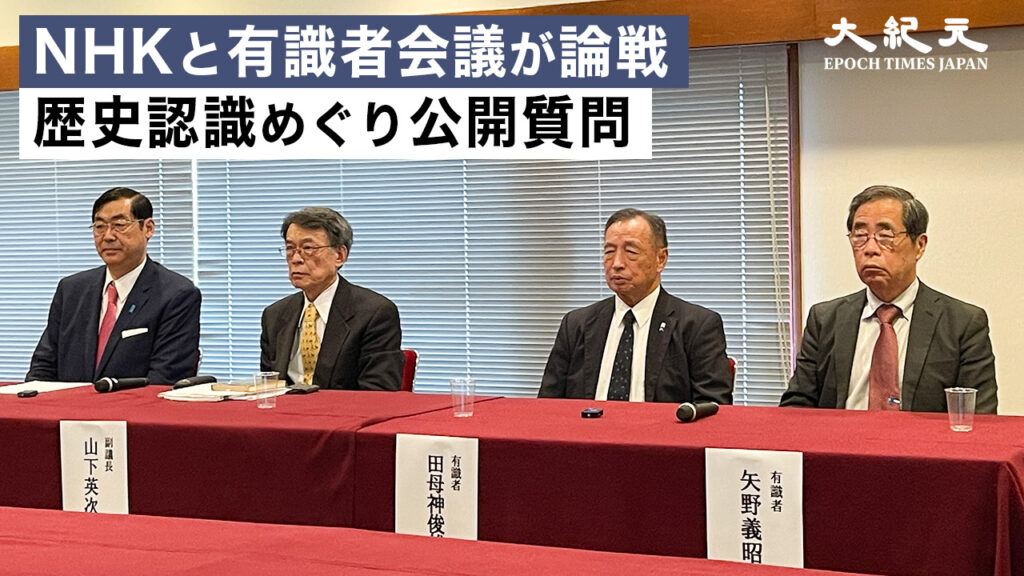 NHKと有識者会議が論戦開始 歴史認識めぐり公開質問 記者会見全編 | 日本の真の独立を目指す有識者会議 | ECAJTI | GHQ 財務省 | 大紀元 エポックタイムズ